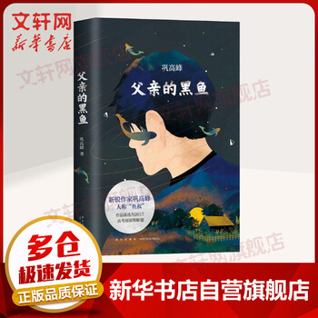 父亲的黑鱼