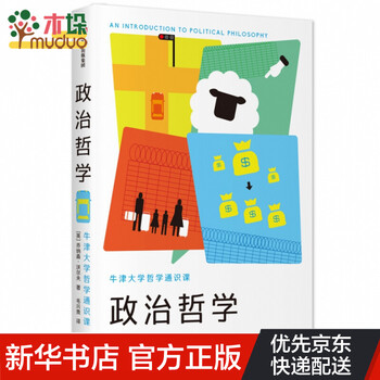牛津大学哲学通识课-政治哲学/新思文库