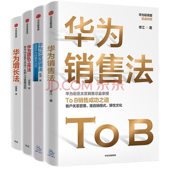 【华为管理模式4册】 华为销售法 华为团队工作法+华为灰度管理法+华为增长法