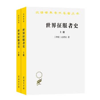 世界征服者史（套装上下册）/汉译世界学术名著丛书