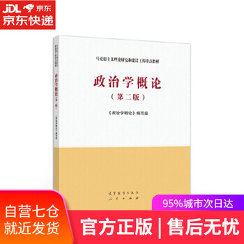 【正版图书】政治学概论 《政治学概论》 编写组 高等教育出版社