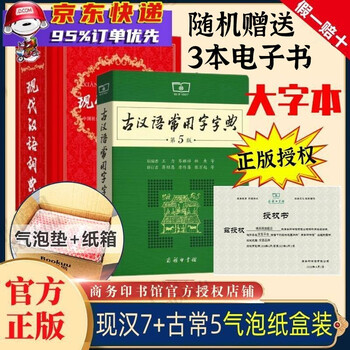 赠3本电子书】中国现在语文现代汉语词典第7版七版古代古汉语常用字字典商务出版社初中高中学生最8版新版 大字本古汉语常用字典第5版和现汉第七版词典2册