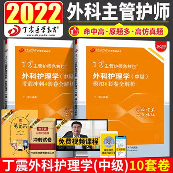 2022丁震外科护理学(中级)模拟6套卷+冲刺4套卷 主管护师2022军医版 丁震外科主管护师试卷