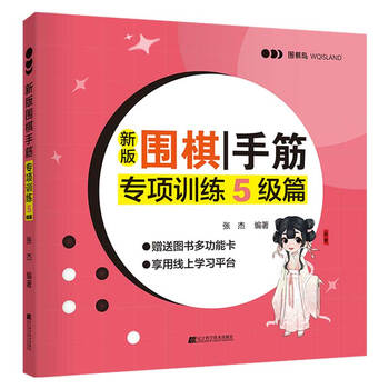 新版围棋手筋专项训练 5级篇