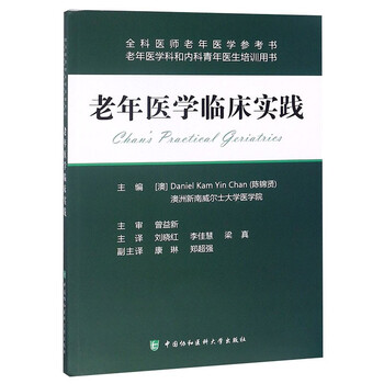 老年医学临床实践