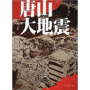 唐山大地震 港台原版 钱钢 香港中华书局 人文史地 世界史地 地区史 亚洲地区