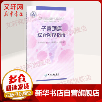子宫颈癌综合防控指南
