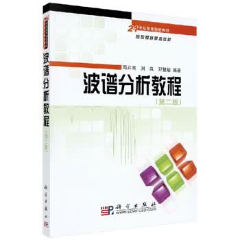 波谱分析教程（第二版）