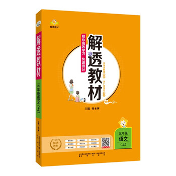 小学解透教材 三年级语文上2021秋 上册