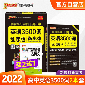晨读晚练 高考英语3500词及字帖 2本套装 22版 pass绿卡图书 英语单词背诵及练字字帖