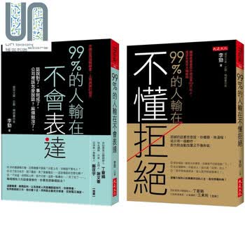 99%的人输在不懂拒绝套书 2册合售 港台原版 李劲 大是文化 职场 沟通说话 说话之道