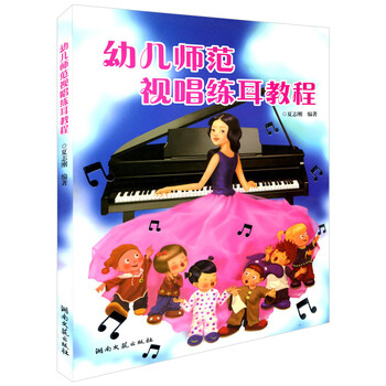 幼儿师范视唱练耳教程