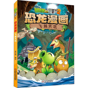 植物大战僵尸2 恐龙漫画 飞越天坑 漫画书 卡通书 儿童书籍 图书