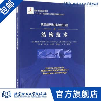 航空航天科技出版工程(3结构技术)(精)