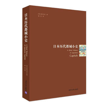 日本历代都城小史喜田贞吉历史9787302526667 城市史日本古代