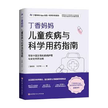丁香妈妈儿童疾病与科学用药指南 丁香妈妈 刘子琦 著 育儿