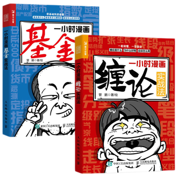 普华经管 套装2册 一小时漫画基金+缠论实战法