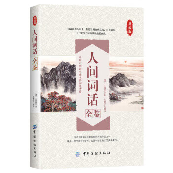 人间词话全鉴(典藏版)【正版图书】
