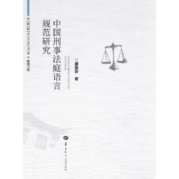 中国刑事法庭语言规范研究