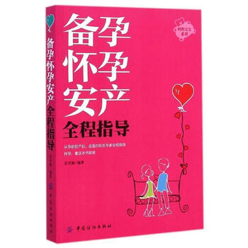 备孕怀孕安产全程指导【保证正版】