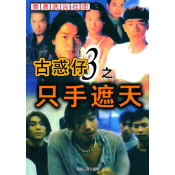 古惑仔3之只手遮天【正版图书 放心购买】