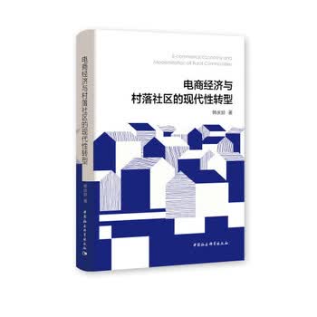 [正版图书] 电商经济与村落社区的现代性转型 韩庆龄 中国社会科学出版社 9787520373319