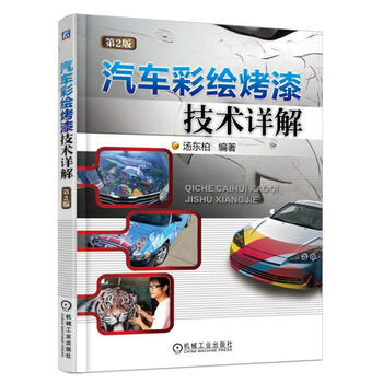 汽车彩绘烤漆技术详解  *2版