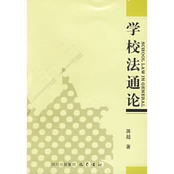 学校法通论 蒋超　著 9787806599297