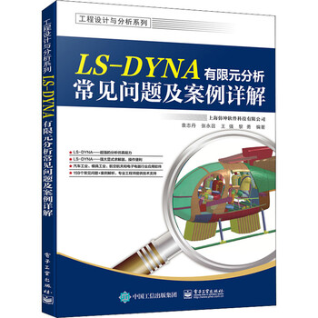 LS-DYNA有限元分析常见问题及案例详解 图书
