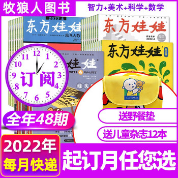 【全年订阅共48期】东方娃娃杂志2022年1-12月智力版+创意美术+幼儿大科学+幼儿大数学打包期刊 A组【2022年全年订阅】数学智力美术科学+大礼包