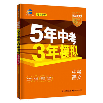 曲一线 5年中考3年模拟 中考语文 河北专用 2022版中考总复习 五三