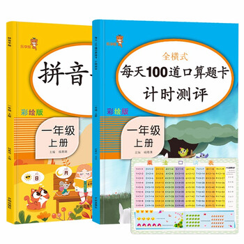 乐学熊 一年级上册同步训练看拼音+每天100道口算心算速算天天练全横式10以内20以内加减法人教版