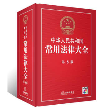 中华人民共和国常用法律大全