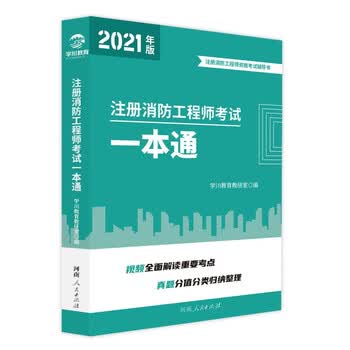 2021注册消防工程师考试一本通 学川教育消防安全技术实务三科合一考试一本通学川消防工程师教材一本通
