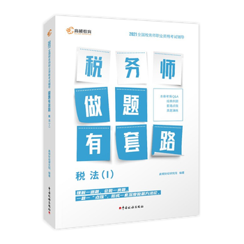 2021年税务师做题有套路税法1 高顿网校税务师考试税法一历年真题 全国税务师资格考试税法1习题集