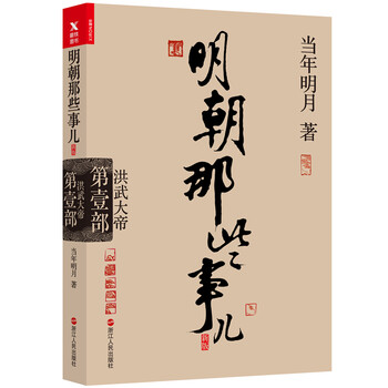 明朝那些事儿 当时明月 浙江人民出版社