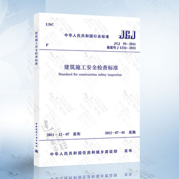  JGJ59-2011 建筑施工安全检查标准