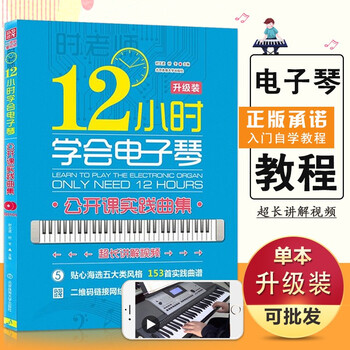 【】时老师12小时学会电子琴公开课实践曲集 视频教学曲谱 入门教程初学自学零基础教材 成年人