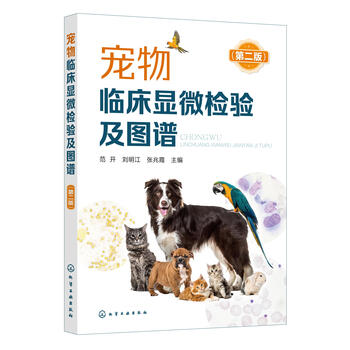 宠物临床显微检验及图谱（第二版）