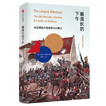 漫长的下午:决定滑铁卢战役的400勇士