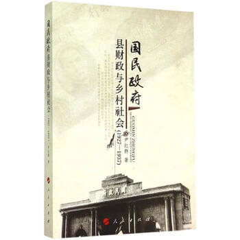 国民政府县财政与乡村社会(1927-1937)