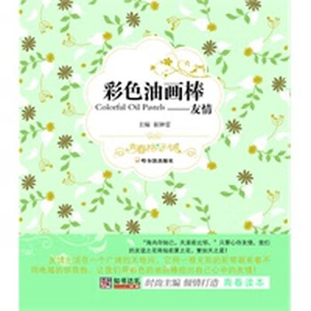 (青春格子铺)彩色油画棒——友情