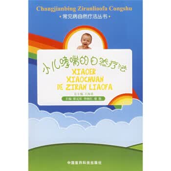 小儿哮喘的自然疗法【正版图书】