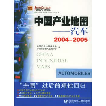 中国船业地图----汽车9787801908247社会科学文献