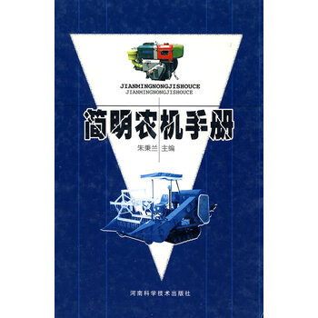 简明农机手册 朱秉兰 河南科学技术出版社