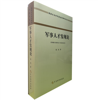 军事人才发现论