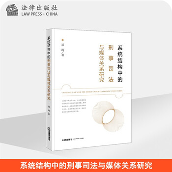 系统结构中的刑事司法与媒体关系研究 刘涛著 法律出版社官方旗舰店