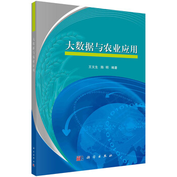 大数据与农业应用\/王文生,陈明 科学出版社