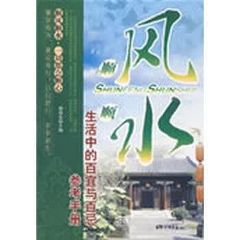 顺风顺水:生活中的百宜与百忌参考手册