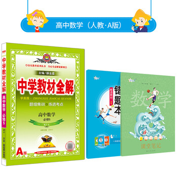 中学教材全解 高中数学必修5人教A版RJ-A版学案版教材解读同步解析课堂工具书2021版 薛金星